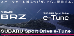 BRZ e－Tune さっそく試してみました☆ – スバル中四国株式会社 岡山エリア